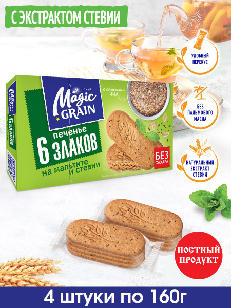 Печенье 6 злаков на мальтите и стевии без сахара с семенами чиа Magic Grain 160г, 4 штуки ...
