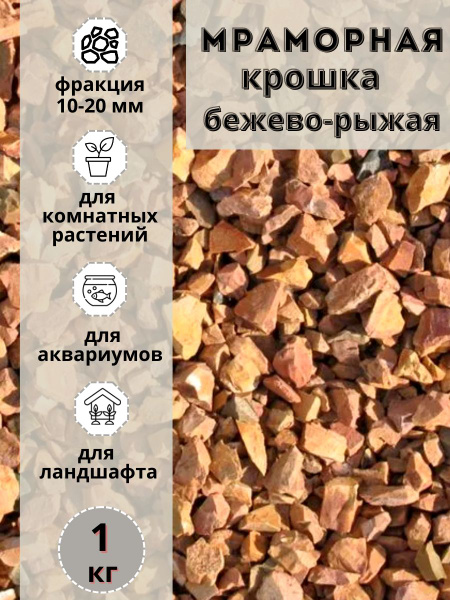Мраморная крошка фракция 10-20мм бежево-рыжая (1кг) декоративный щебень ...