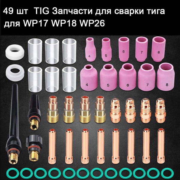 Сварофонарь TIG, 49 шт., долговечные практичные аксессуары, короткая ...