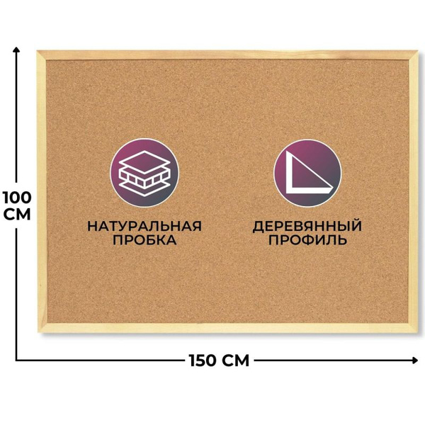 Доска пробковая, Attache, 100х150 см. деревянная рама - купить с ...