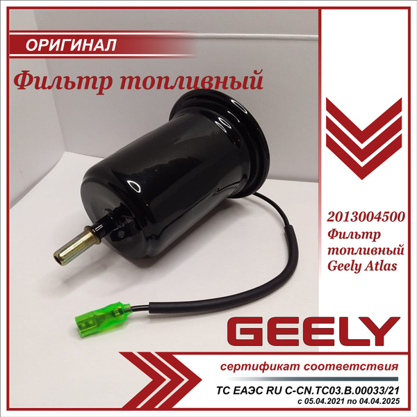 Фильтр топливный Geely Atlas - купить по выгодным ценам в интернет ...