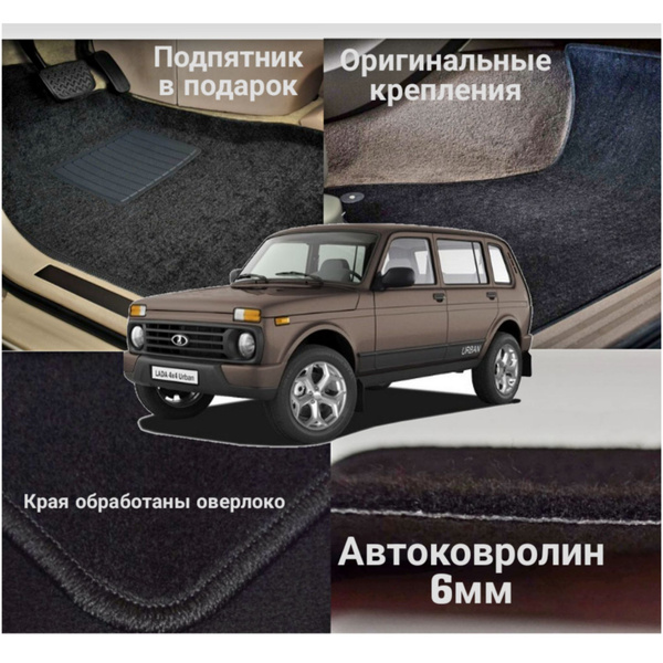 Коврики ворсовые (ковролин) в салон автомобиля Lada Niva 2131 нива ...