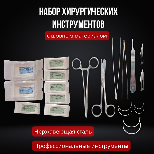 Хирургический набор инструментов с шовным материалом / Медицинские ...