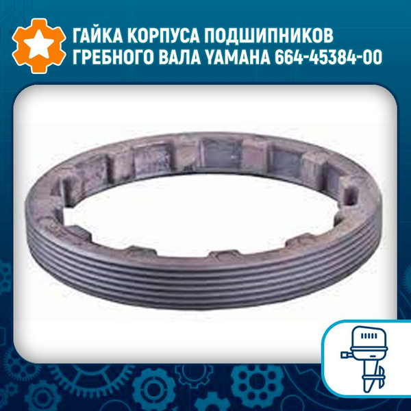 Гайка корпуса подшипников гребного вала Yamaha 664-45384-00 - купить по ...