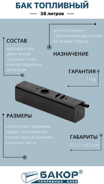 Бензобак (бак топливный) 38 литров УАЗ Патриот ПРАВЫЙ (под погружной ...