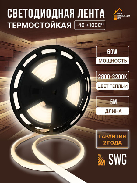 Светодиодная лента SWGroup, 24В, IP68, 180 LED/m SWG, термостойкая ...