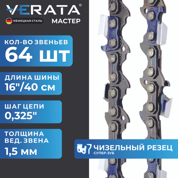 Цепь пильная / 64 звена / Длина шины - 16"/40см / Шаг цепи - 0,325 ...