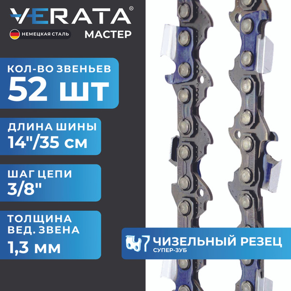 Цепь для пилы VERATA 52 зв. 1 шт. 1 шт. - купить по низким ценам в ...