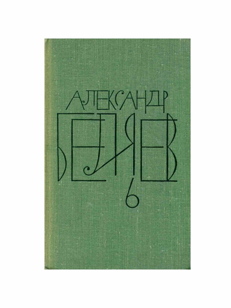 Характеристики Александр Беляев. Собрание сочинений в восьми томах. Том ...