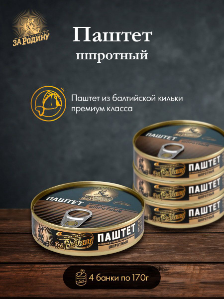 Паштет шпротный За Родину из кильки и салаки горячего копчения 170 г ...