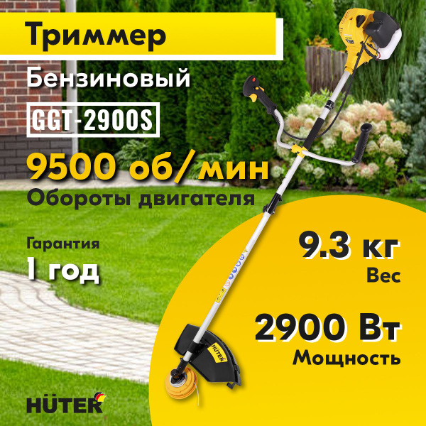 Триммер бензиновый Huter GGT-2900S, - купить по выгодной цене в интернет-магазине OZON (357765062)