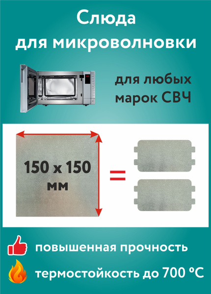 Слюда для микроволновки. Слюда для микроволновой печи 150х150 мм ...