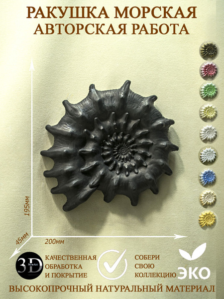 Украшение настенное интерьерное New3dart Морская ракушка спираль купить по доступным ценам в