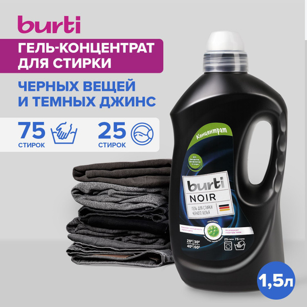 Гель Burti для стирки черного и темного белья, темных джинсовых тканей ...