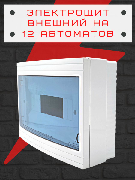 Щит /электрощит / бокс распределительный электрический пластиковый ...