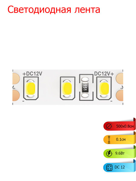 Светодиодная лента LED Strip, 12В, IP20 10109 - купить по выгодной цене в интернет-магазине OZON ...