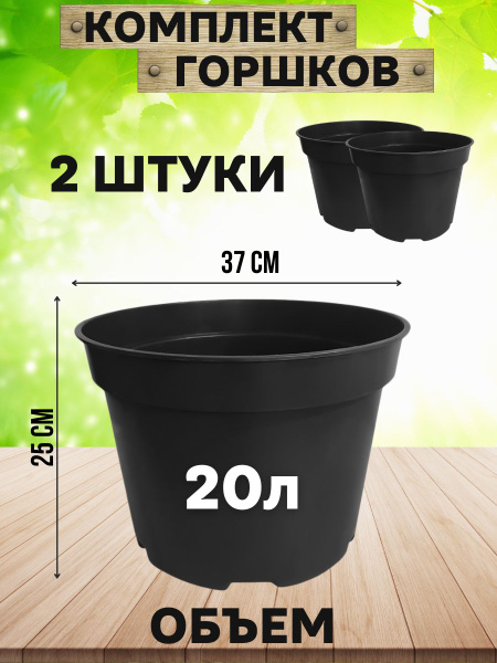 Горшки для рассады, набор - 25 см х 37 см, 20 л, 2 шт (черные) - купить ...
