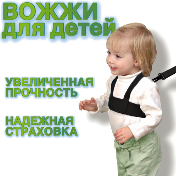 Вожжи поводок для детей купить на OZON по низкой цене (881837673)