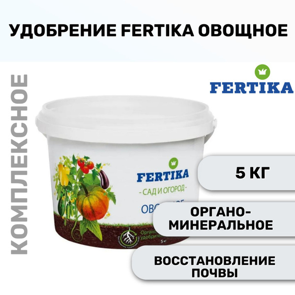 Органо-минеральное удобрение Fertika / Фертика овощное NPK 10:5:8 ...