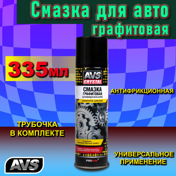 Смазка для авто графитовая 335 мл AVS / Антифрикционная универсальная ...