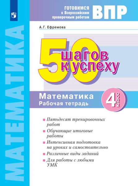 ВПР. Математика. 4 класс. Рабочая тетрадь. 50 шагов к успеху - купить с ...