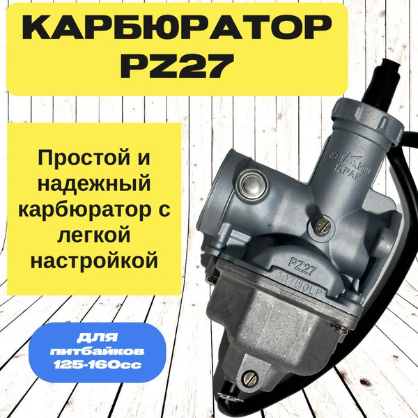 Характеристики Карбюратор для питбайка мопеда квадрика PZ 27 125cc ...