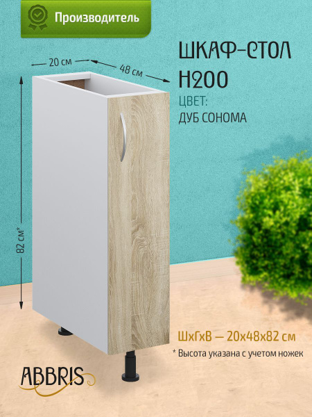 Шкаф кухонный напольный узкий Н200 Дуб Сонома - купить с доставкой по ...