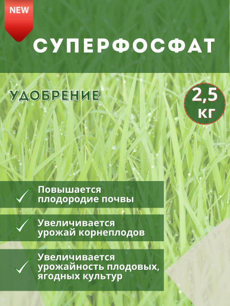 Удобрение Суперфосфат, 2.5кг - купить с доставкой по выгодным ценам в ...