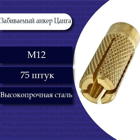 Забиваемый анкер Цанга M12. 75 шт. - купить по выгодной цене в интернет ...