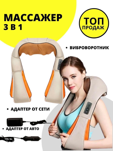 Электрический массажер для спины, шеи и плеч с подогревом / Массажная ...