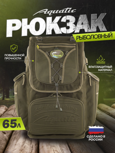 Рюкзак туристический Aquatic Р-65 хаки, 65 л - купить по выгодной цене ...