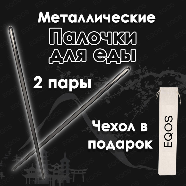 Металлические палочки для суши EQOS комплект 4 штуки 2 пары с чехлом ...