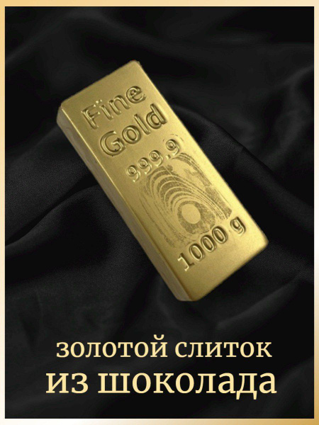 Шоколад подарочный "слиток золота" - купить с доставкой по выгодным ...