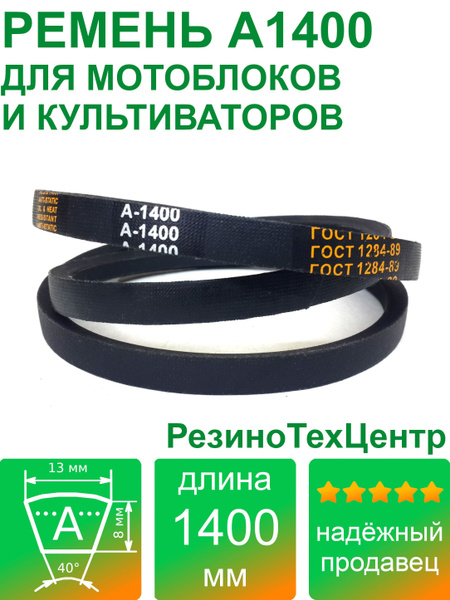 Ремень клиновой приводной А-1400 Lp Ld Lw 13 x 1372 Li A 54 для ...