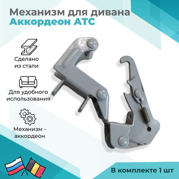 Механизм для дивана Аккордеон АТС (BZ - Баязет) - 1 шт. купить по ...