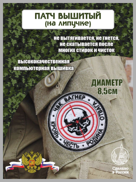 Шеврон ЧВК Вагнер с надписью КРОВЬ ЧЕСТЬ РОДИНА ОТВАГА - купить с ...
