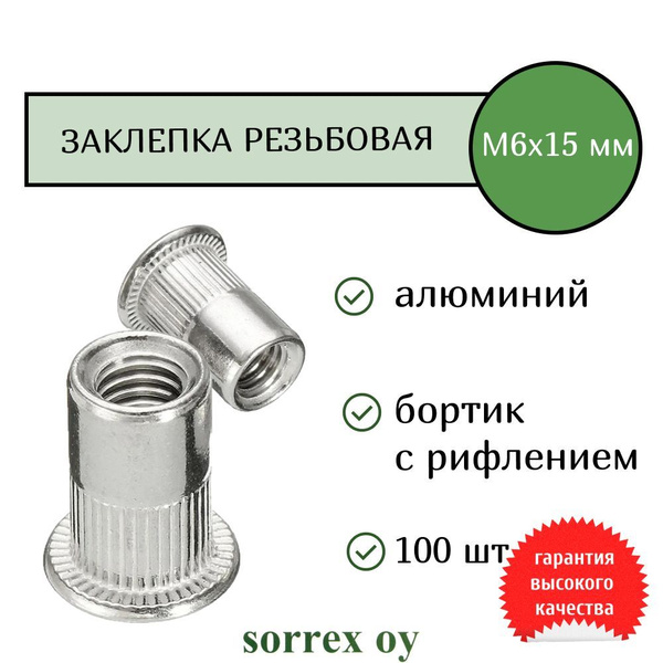 Заклепка M6 100 шт. SORREX OY, Цилиндрическая, Стандартный борт - купить с доставкой по выгодным ...