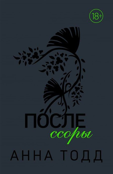 После ссоры Тодд Анна | Тодд Анна - купить с доставкой по выгодным ...