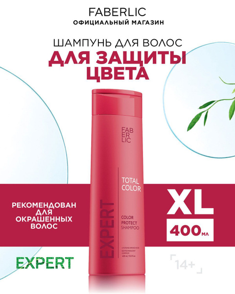 Faberlic Шампунь "Защита цвета для окрашенных волос" Expert hair ...