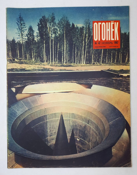 Журнал Огонек / Выпуск № 47 / ноябрь 1967 год - купить с доставкой по выгодным ценам в интернет ...