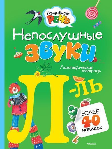 Непослушные звуки Л-Ль. Логопедическая тетрадь - купить с доставкой по ...