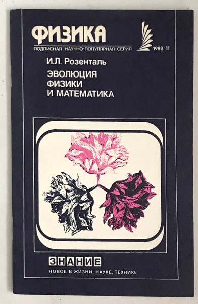 Эволюция физики и математики "Физика" №11 1982 | Розенталь Иосиф Леонидович - купить с доставкой ...