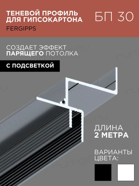 Теневой профиль для гипсокартона с подсветкой БП 30 черный 2м купить на ...