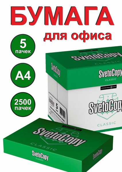 Бумага для принтера А4 Svetocopy купить с доставкой по выгодным ценам