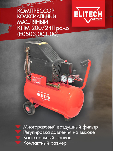 Компрессор воздушный масляный поршневой ELITECH КПМ 200/24 Промо, 1 ...