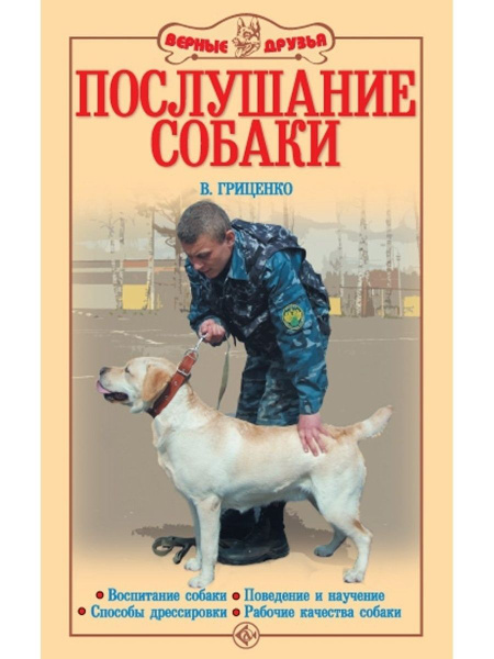 Послушание собаки. Воспитание собаки. Поведение и научение. Способы ...