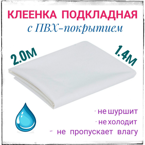 Клеенка подкладная с ПВХ покрытием 2,0м*1,4м (белая) - купить с ...