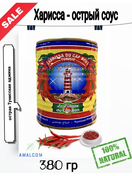 Харисса (Аджика тунисская) "La Flamme" 380г - купить с доставкой по ...