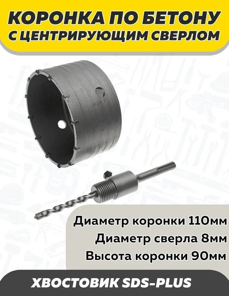Коронка по бетону 110 мм SDS Plus, Чеглок - купить с доставкой по ...