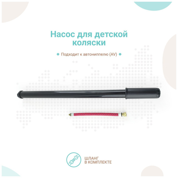 Насос для детской коляски - купить с доставкой по выгодным ценам в ...